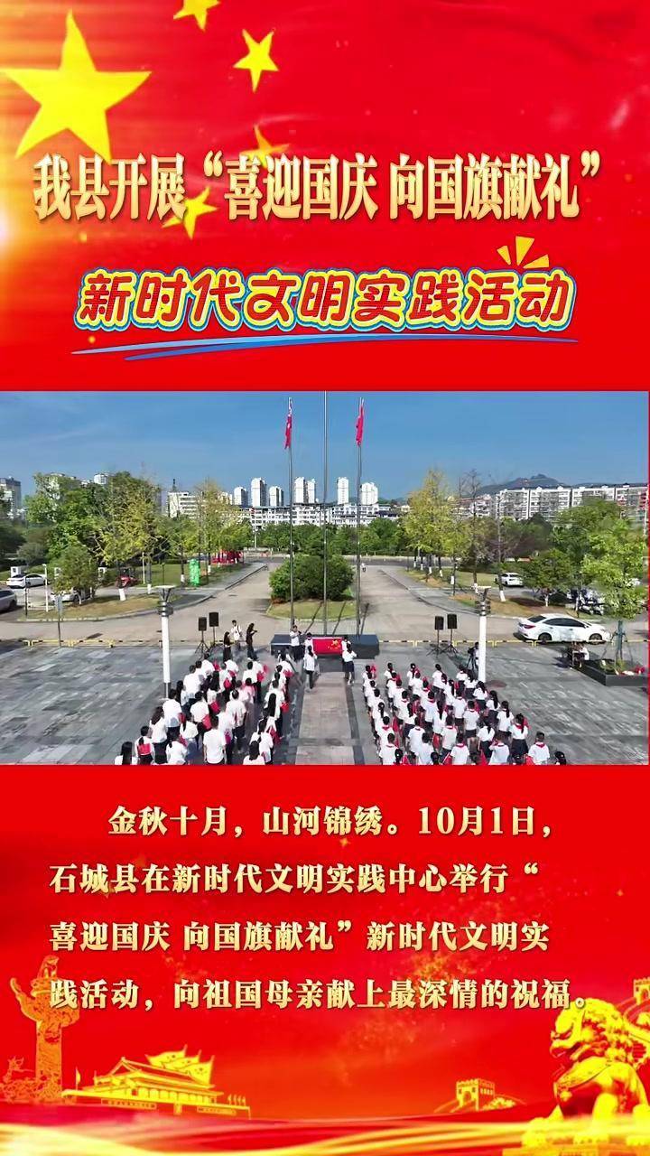 石城县开展"喜迎国庆向国旗献礼"新时代文明实践活动