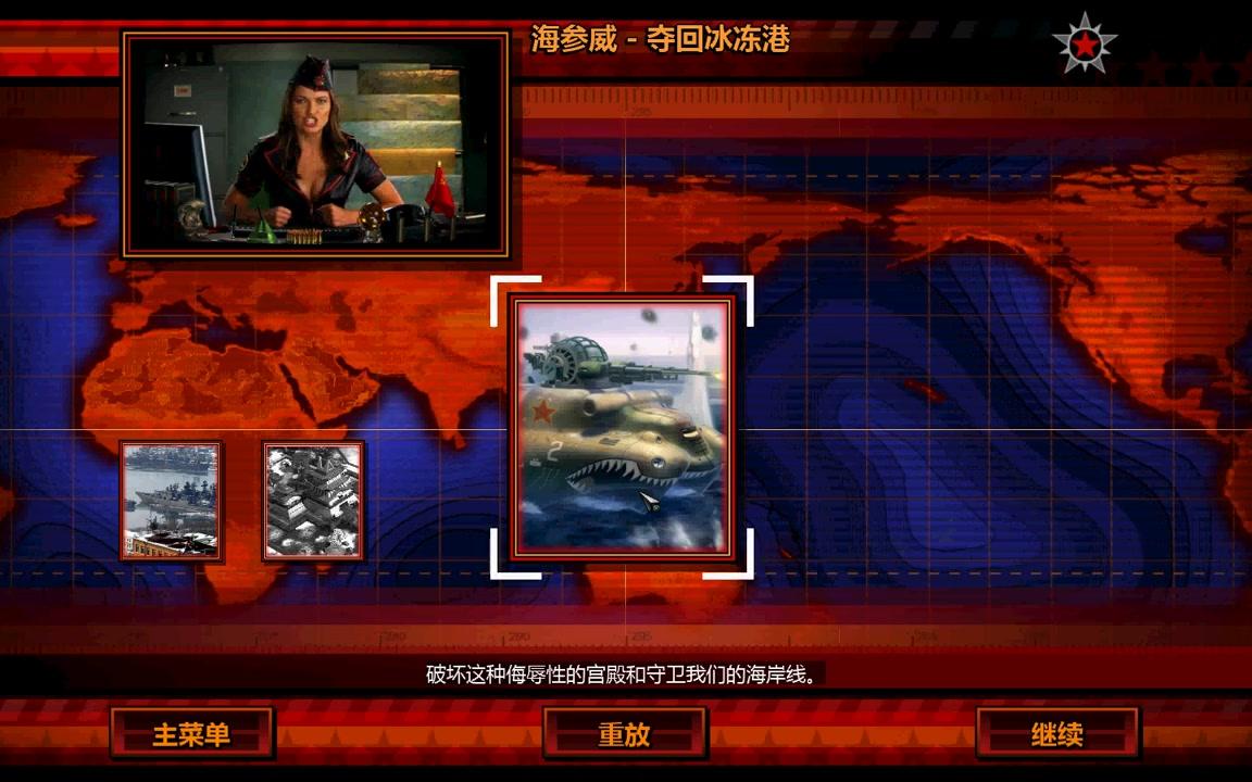 红警3变革mod苏军战役最高难度流程 第三关