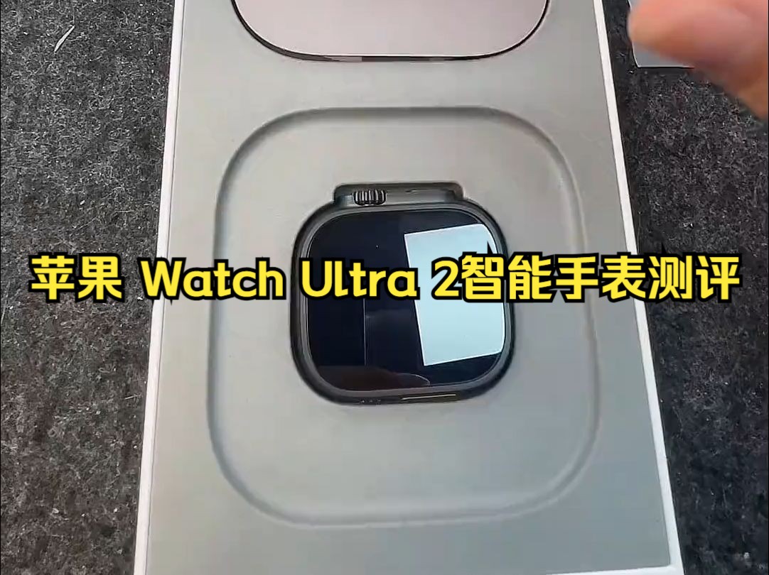 苹果 Watch Ultra 2智能手表测评!