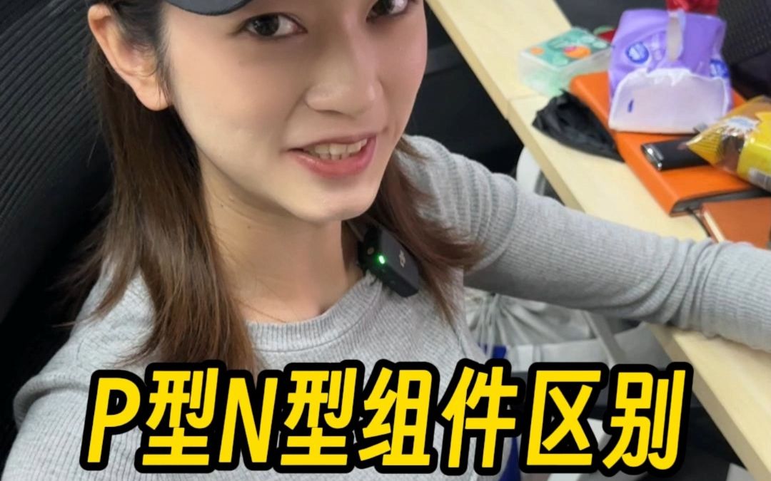 P型N型组件的区别