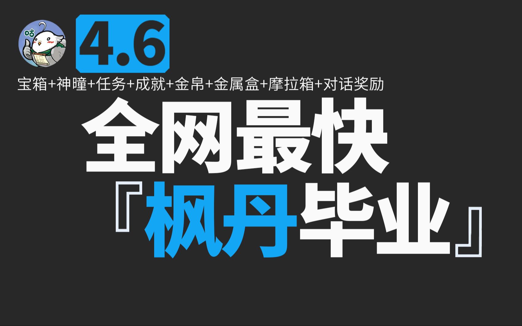 【原神4.6】全锚点+全宝箱+全任务+全成就+全神瞳+全金属盒+全摩拉...