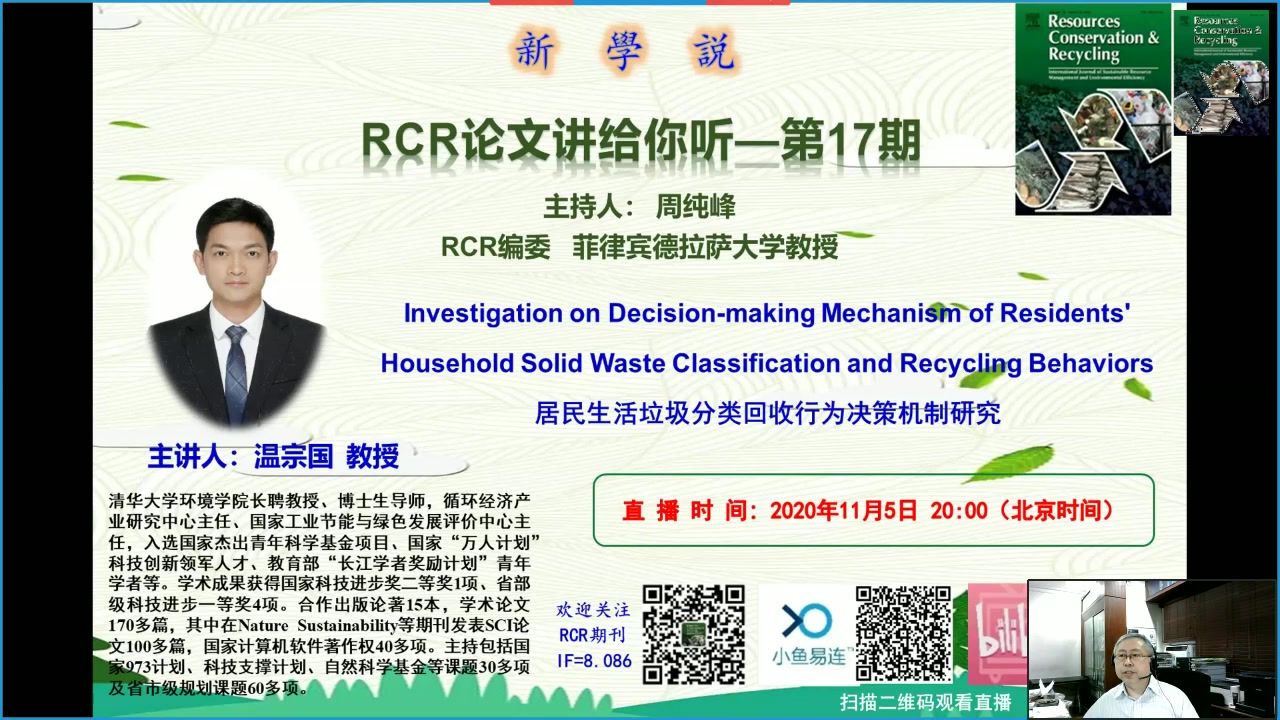 RCR新学说-第17期-温宗国教授-居民生活垃圾分类回收行为决策机制...
