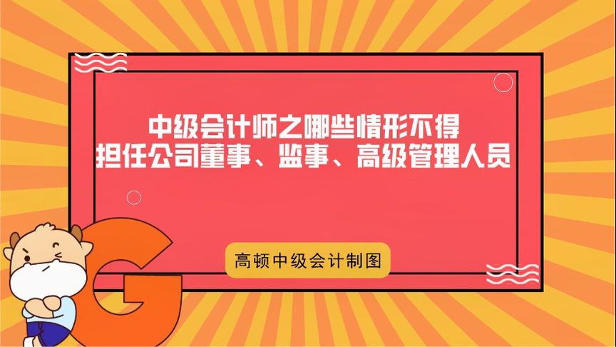 中级会计师之哪些情形不得担任公司董事、监事、高级管理人员?