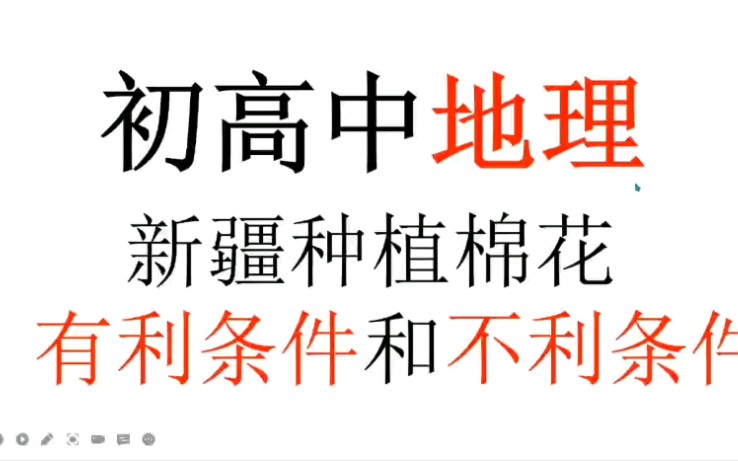 初高中地理,新疆种植棉花的有利条件
