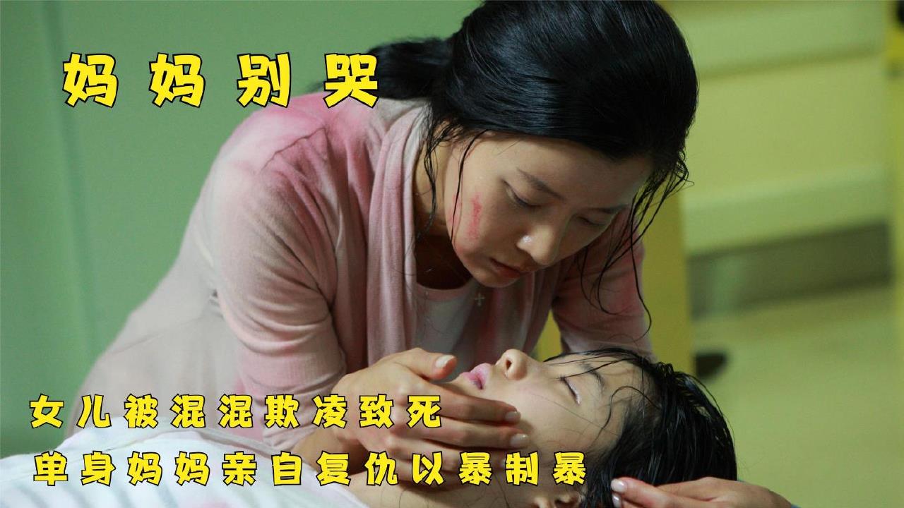 女儿被混混欺凌致死,母亲状告无门,单身妈妈亲自复仇以暴制暴!