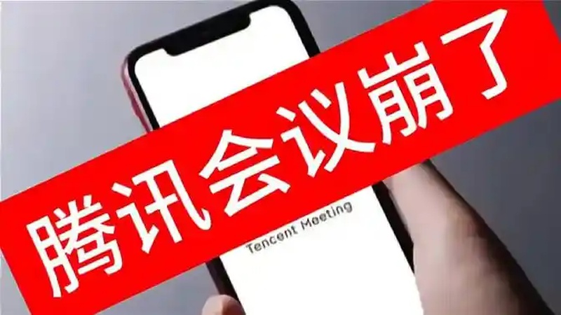 腾讯会议崩了