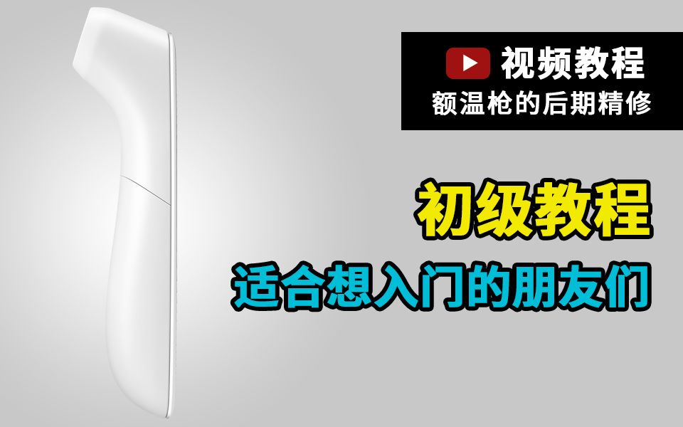【视频教程】看似简单的白色产品如何精修?教你修出高大尚的产品图片