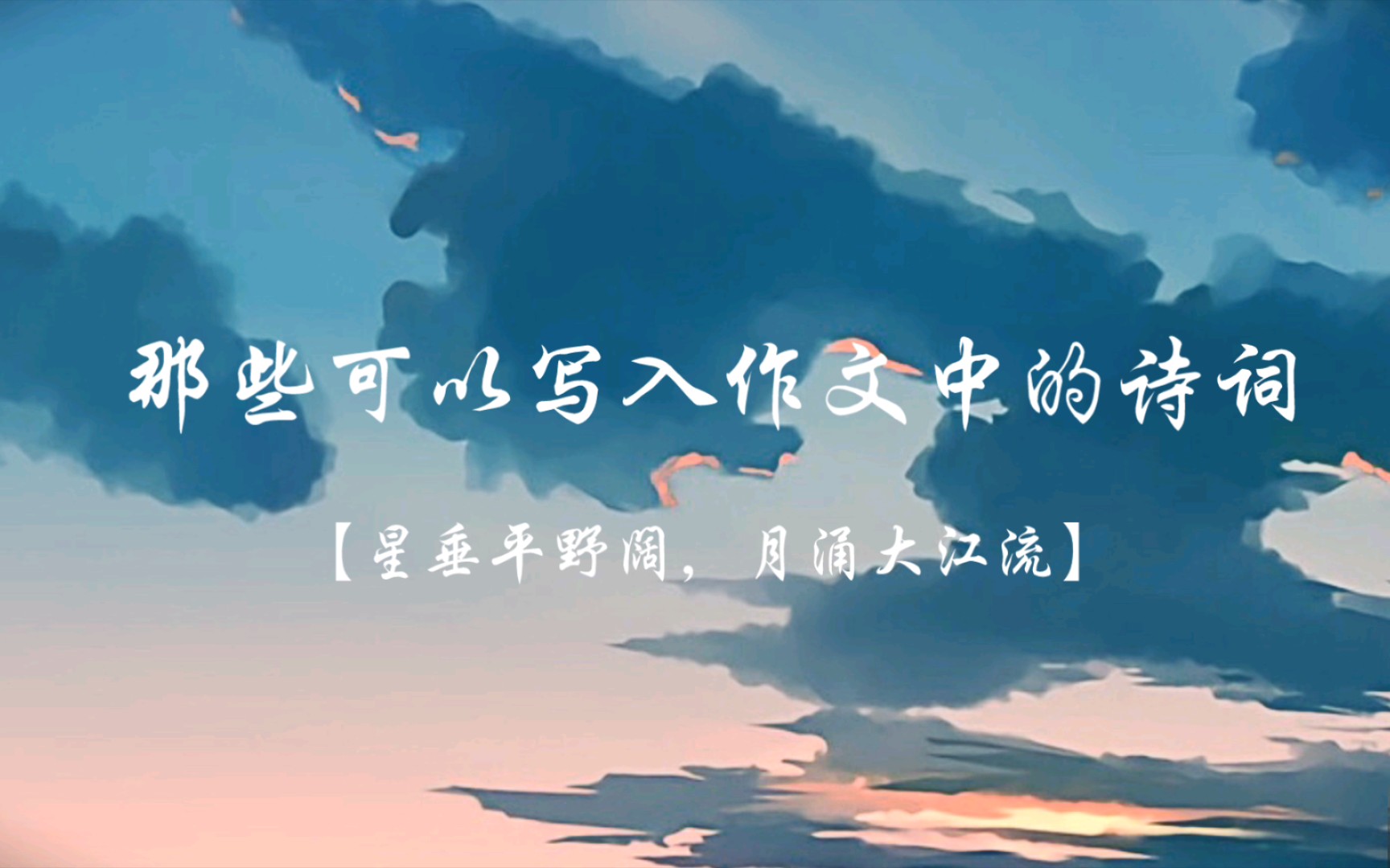 【千古绝句】那些可以写入作文中的诗词