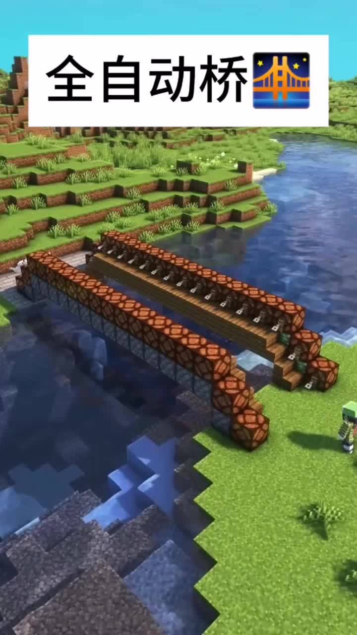 我的世界自动桥建造教程