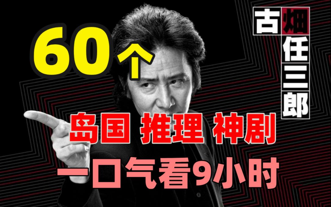 60个悬疑案件,一口气推理9小时,小时候最爱看的刑侦推理剧