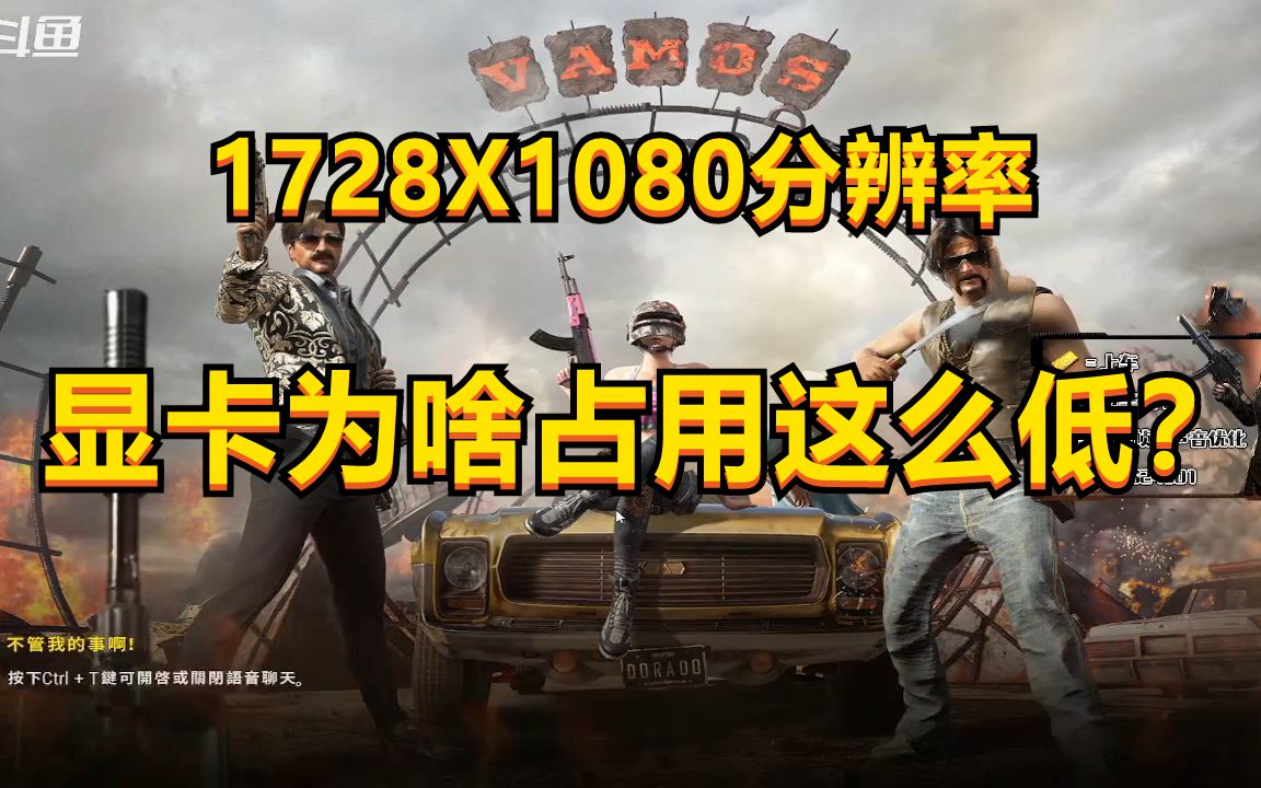 高端显卡低分辨率玩游戏占用低?小超CPU和内存对PUBG流畅性有...