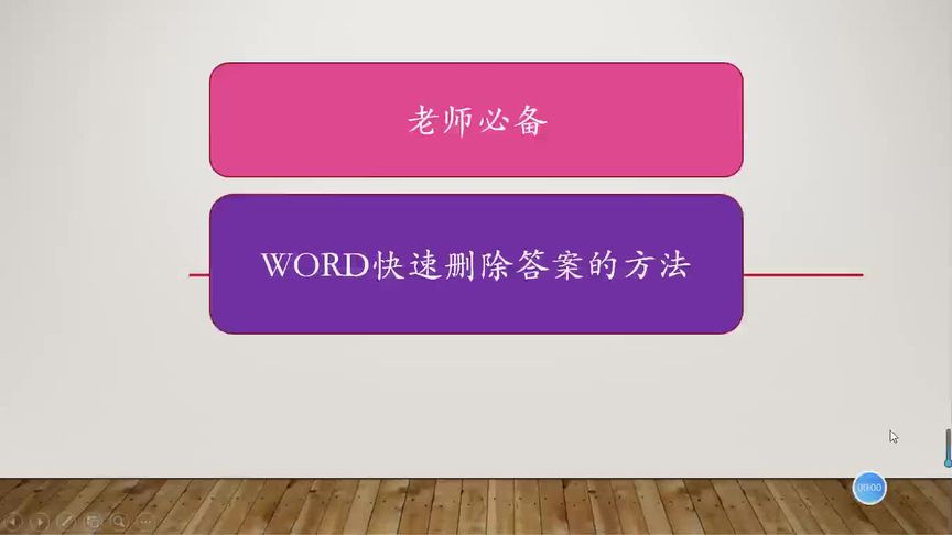 如何快速删除练习试卷中的答案--老师必备技能