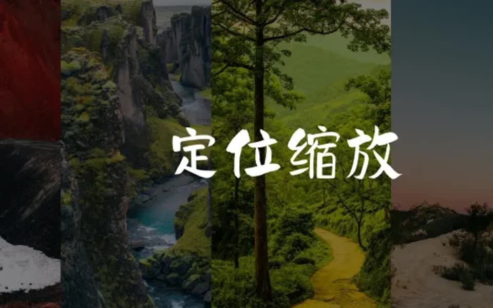 PPT教学——定位缩放