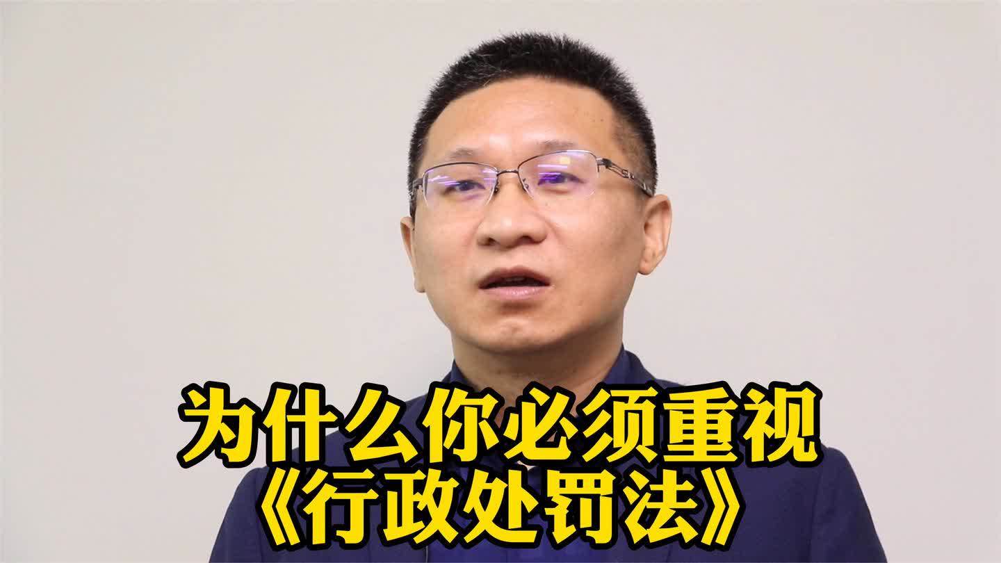 为什么要重视新修订的《行政处罚法》?和你的生活息息相关!