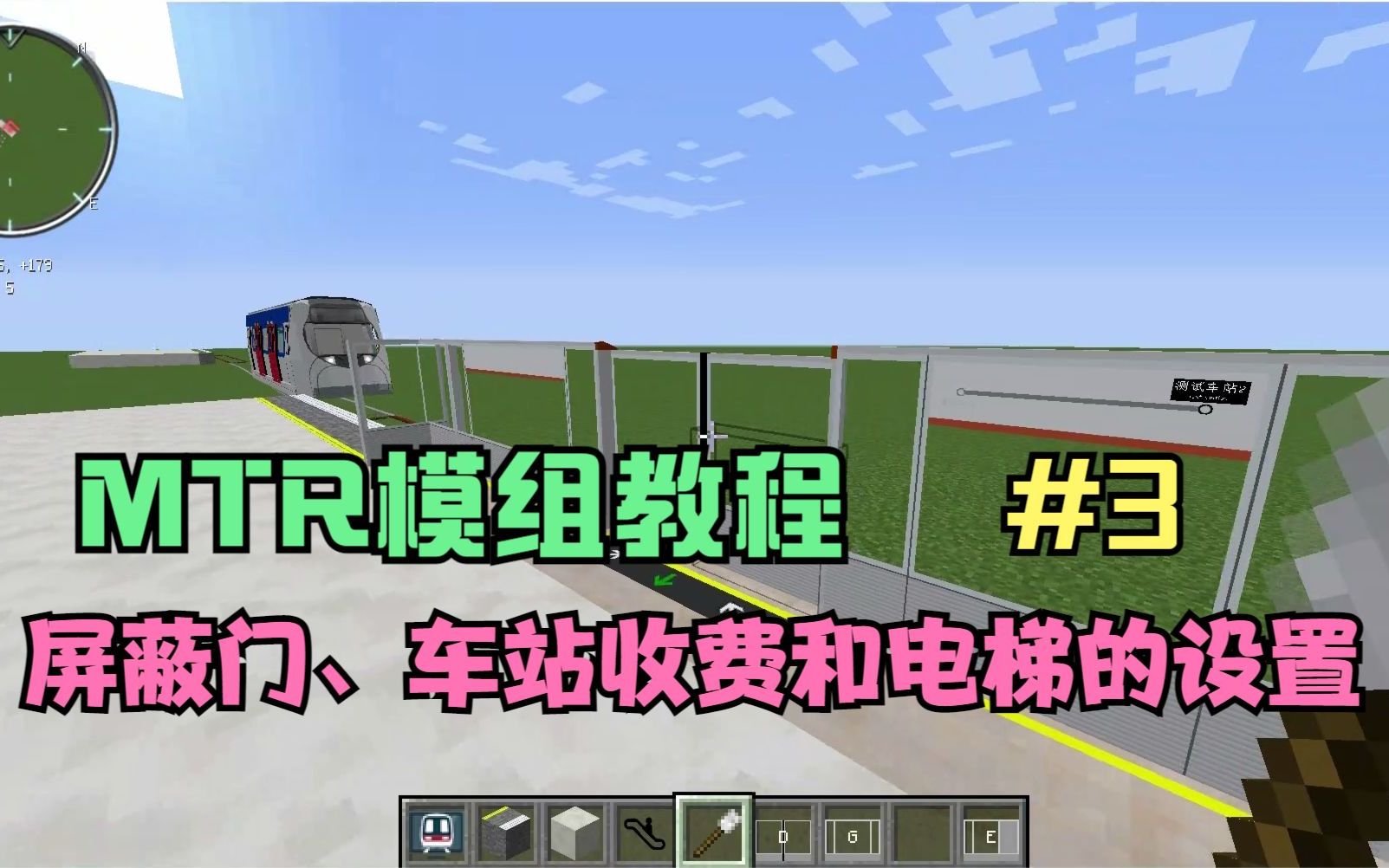 我的世界:【MTR模组教程】第三期:屏蔽门、车站收费和电梯的设置
