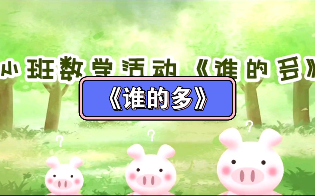 幼儿园公开课|【微课程】小班数学活动《谁的多》2023 视频+教案+...