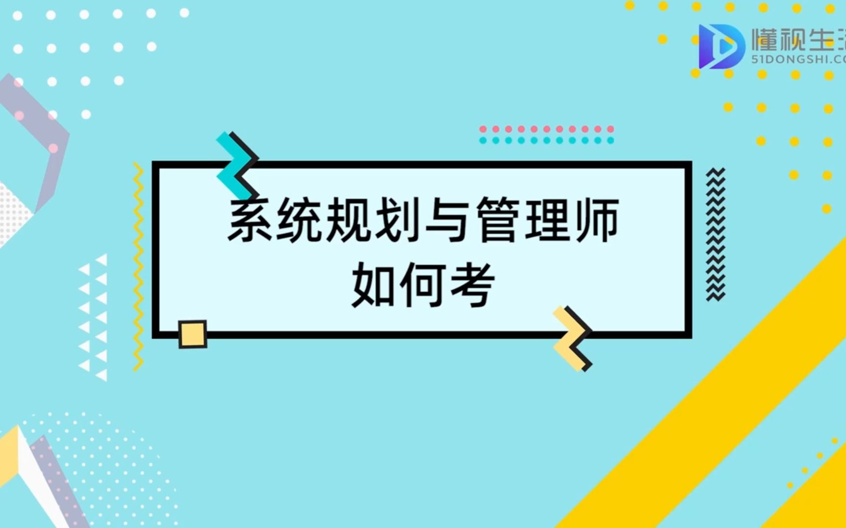 系统规划与管理师如何考