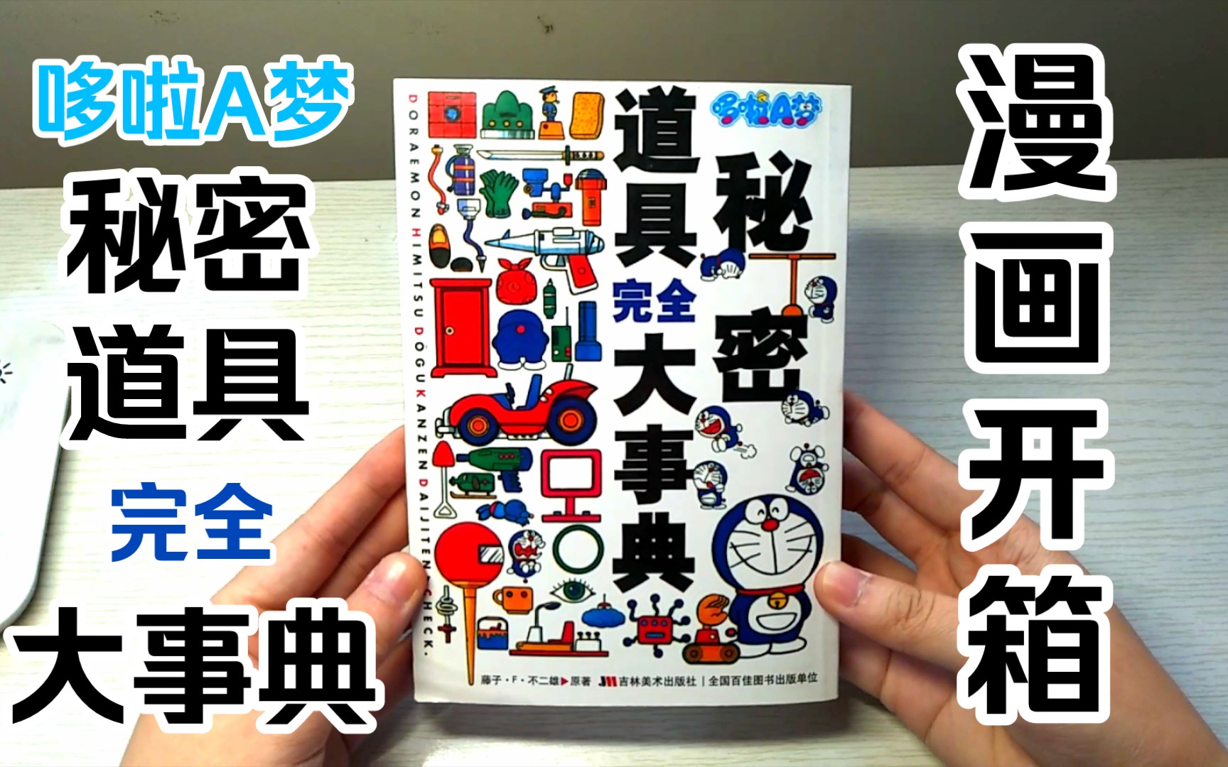 【哆啦A梦秘密道具完全大事典】漫画开箱(哆啦A梦开箱04)