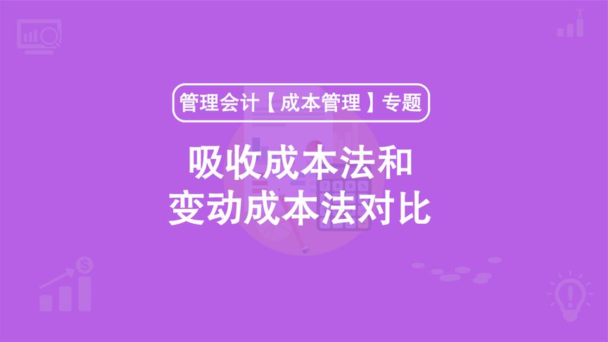 第38期:吸收成本法和变动成本法的对比