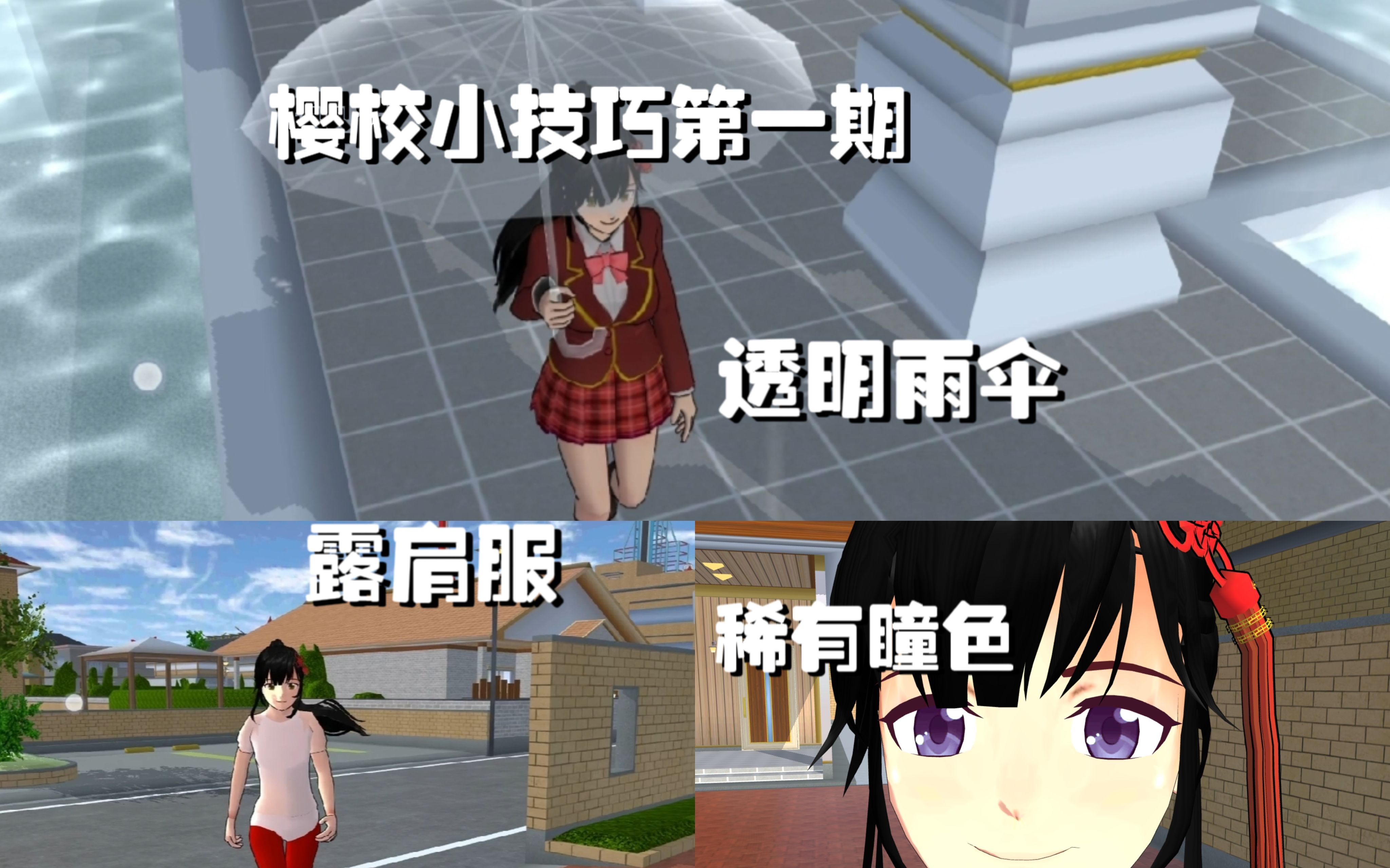 樱花校园模拟器:3个隐藏的换装小技巧,透明雨伞氛围感拉满