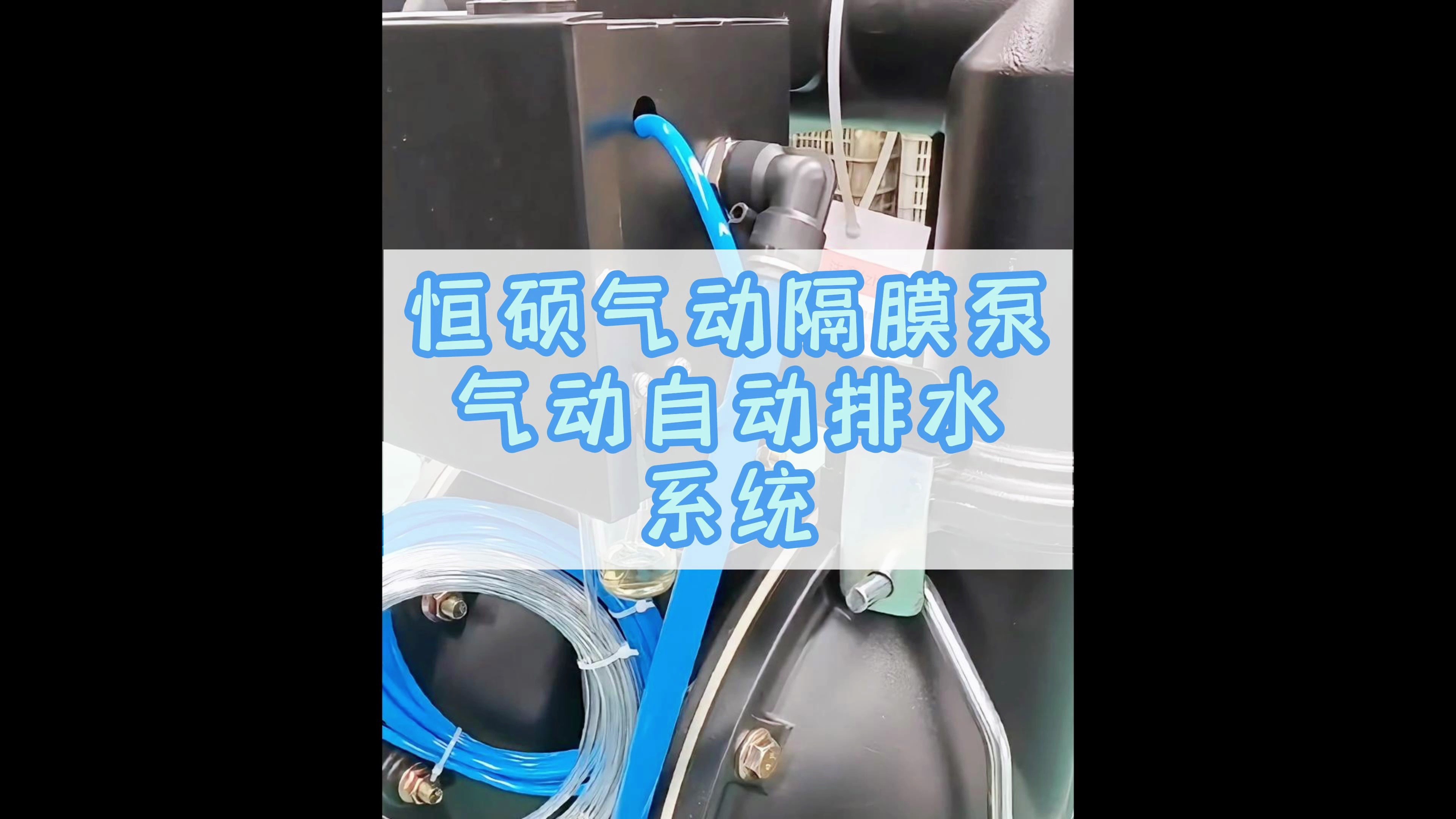 恒硕气动隔膜泵,气动自动排水控制系统