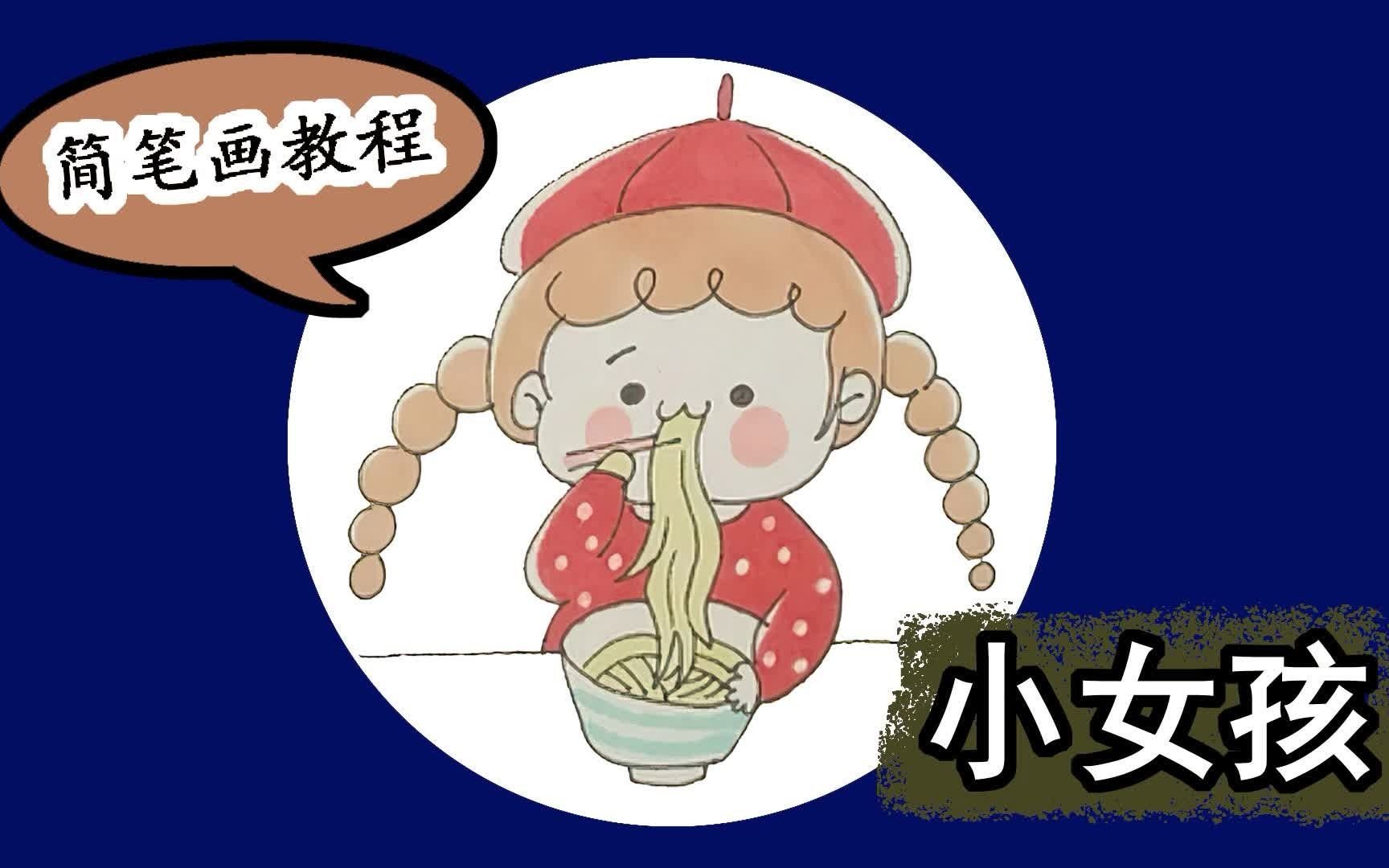 画可爱的少女Q版小女孩 简笔画 儿童画 卡通画 少儿美术绘画教程