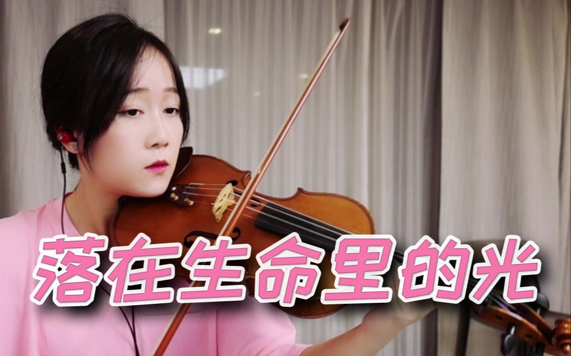 【小提琴/揉揉酱】华语歌曲 尹昔眠 《落在生命里的光》 附小提琴谱