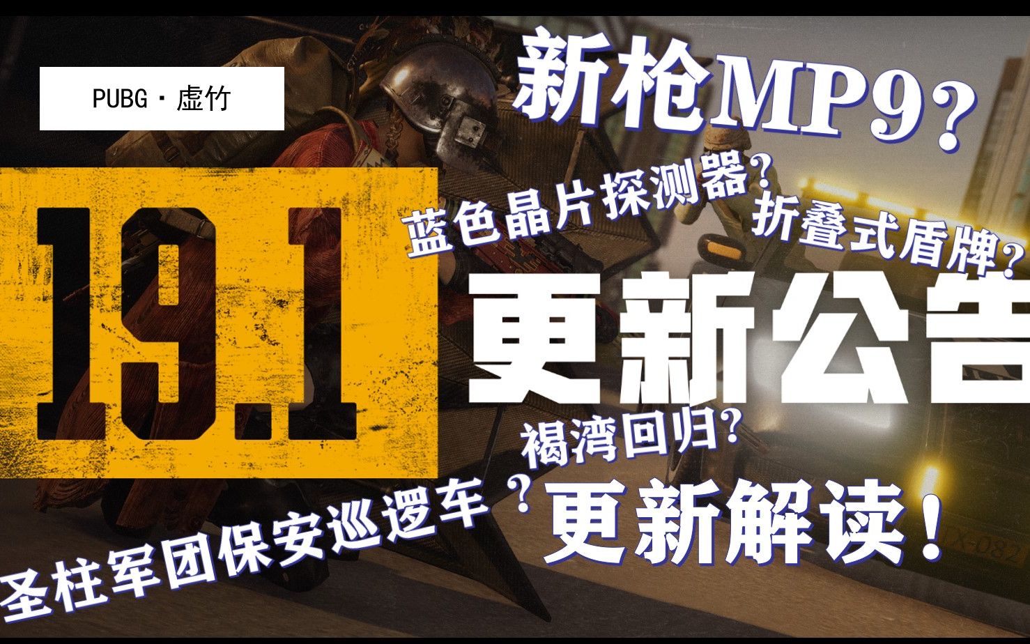 【PUBG】绝地求生19.1更新解读!新枪MP9!折叠式盾牌!新载具警车!...