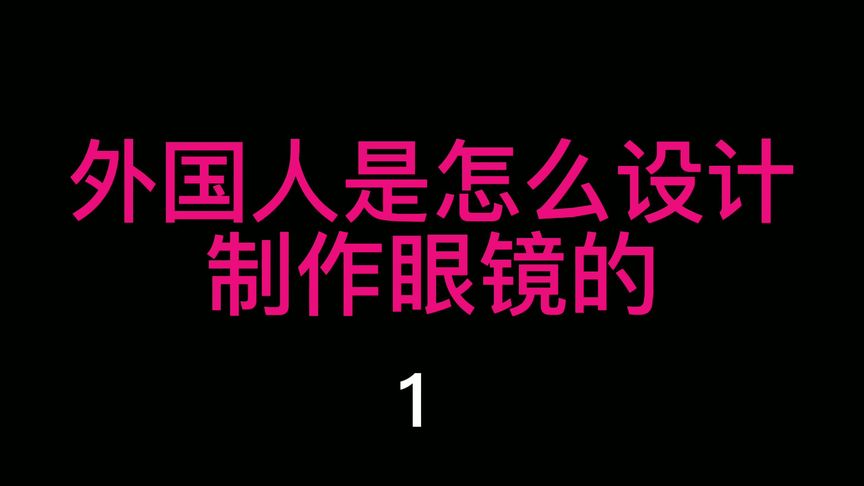 ##手工diy 一起来看一下外国人怎么设计制作眼镜#眼镜