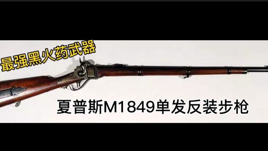【夏普斯步枪】美国内战时代最强单兵武器,超远程射击传奇