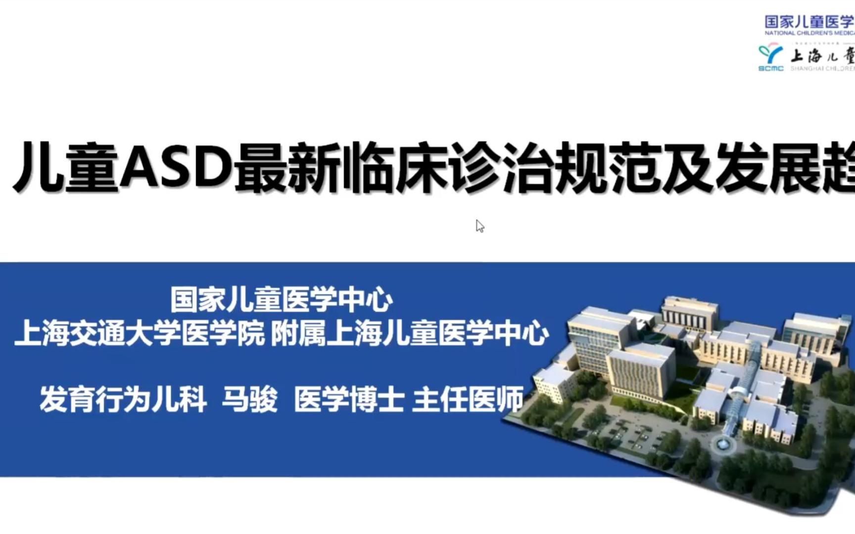ASD最新临床诊治规范及发展趋势,马骏教授(国家儿童医学中心)
