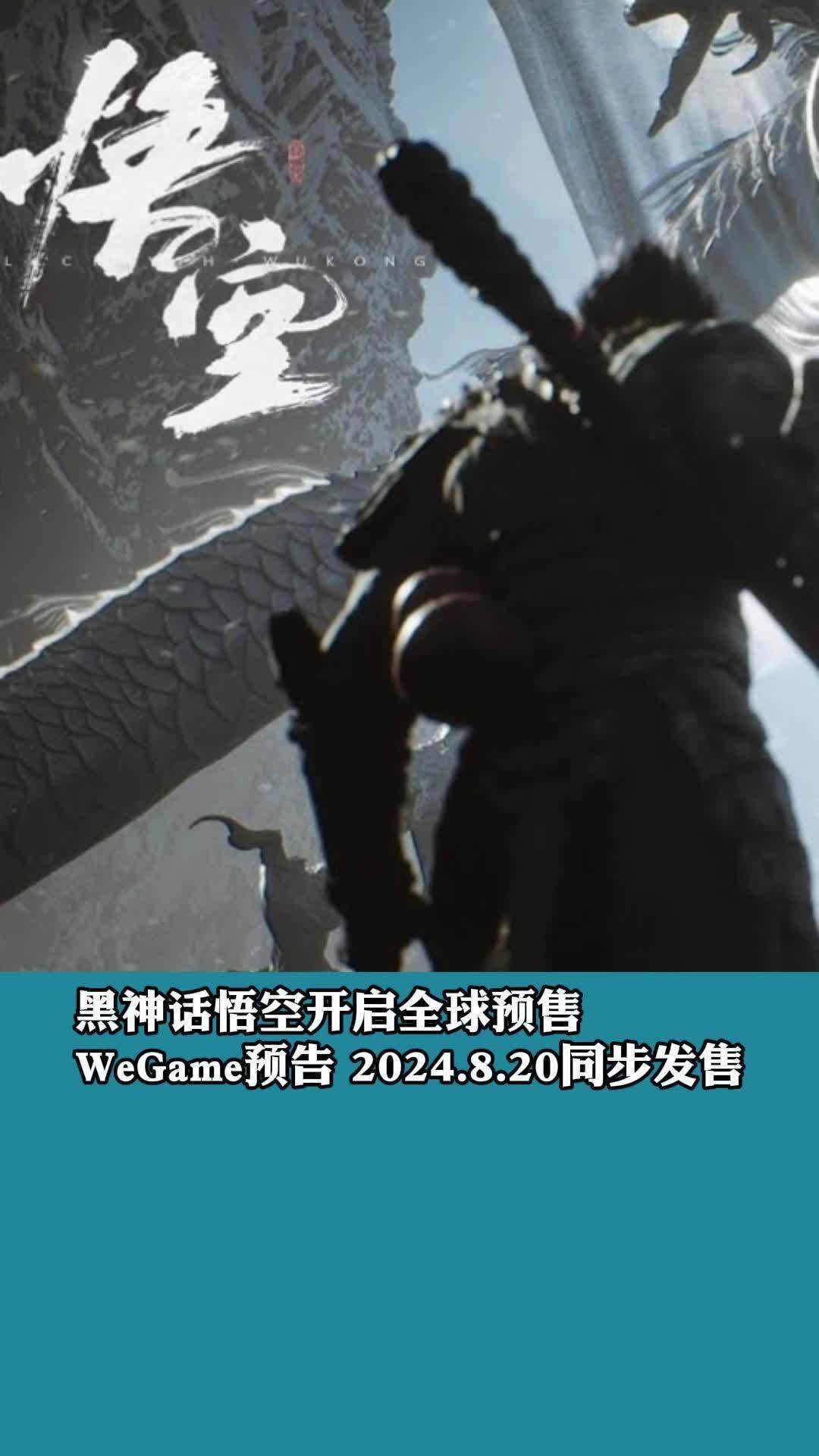 黑神话悟空开启全球预售WeGame2024.8.20同步发售