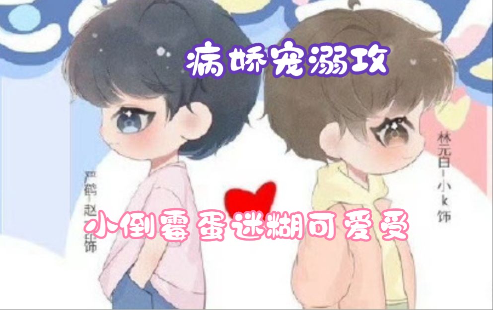 病娇宠溺攻x小倒霉蛋迷糊可爱受!男朋友要分手,疯批攻按捺不住了,...