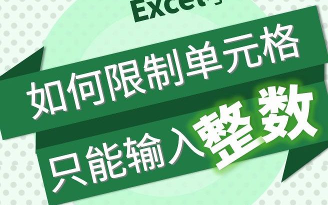 限制单元格只能输入整数#Excel #excel技巧 #excel办工小技巧