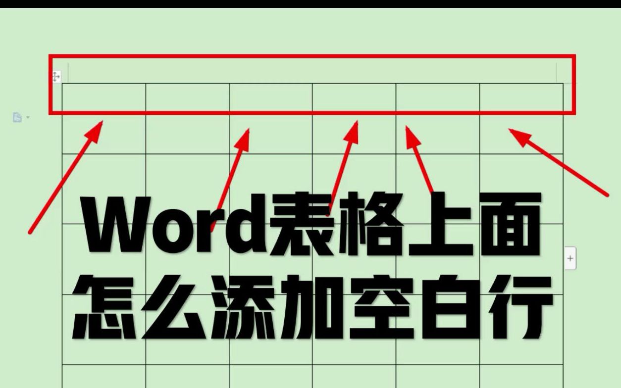 Word表格上面怎么添加空白行?零基础标书制作教学系列!