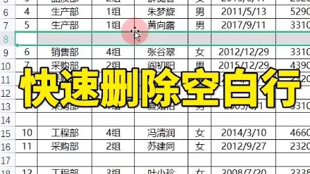 快速删除空白行