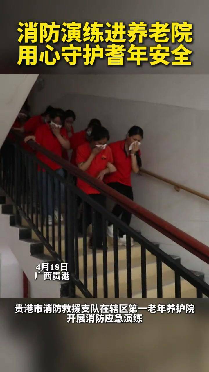 4月18日,广西贵港,消防演练进养老院,用心守护耆年安全。