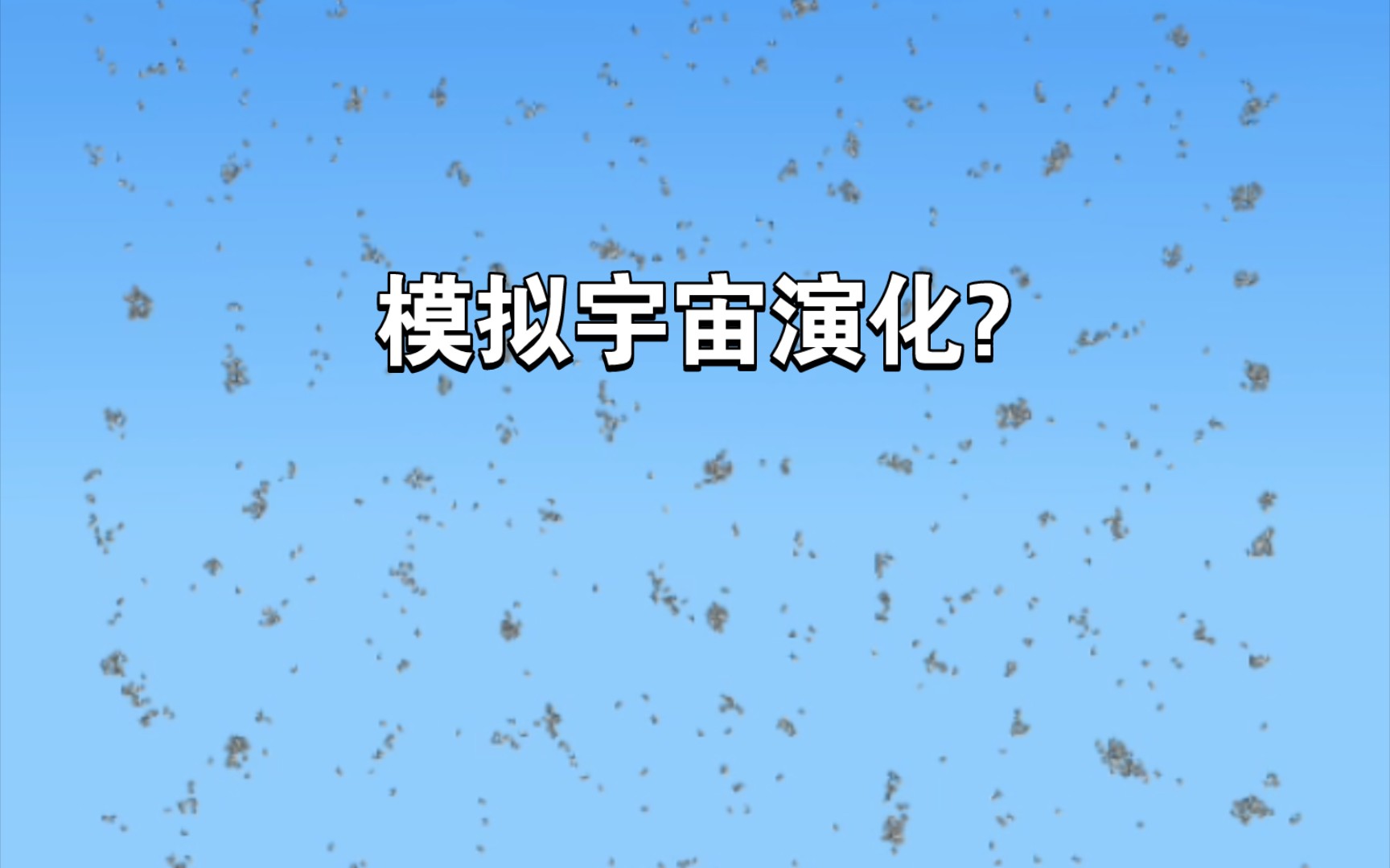 我竟然用2D小游戏模拟宇宙演化?!