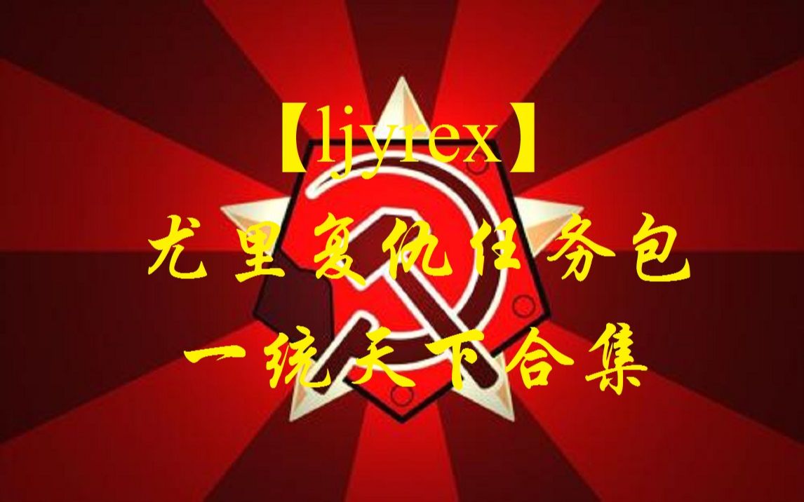 【ljyrex】尤里的复仇任务包:一统天下,全13关合集(困难难度)