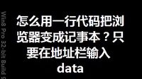 怎么用一行代码把浏览器变成记事本