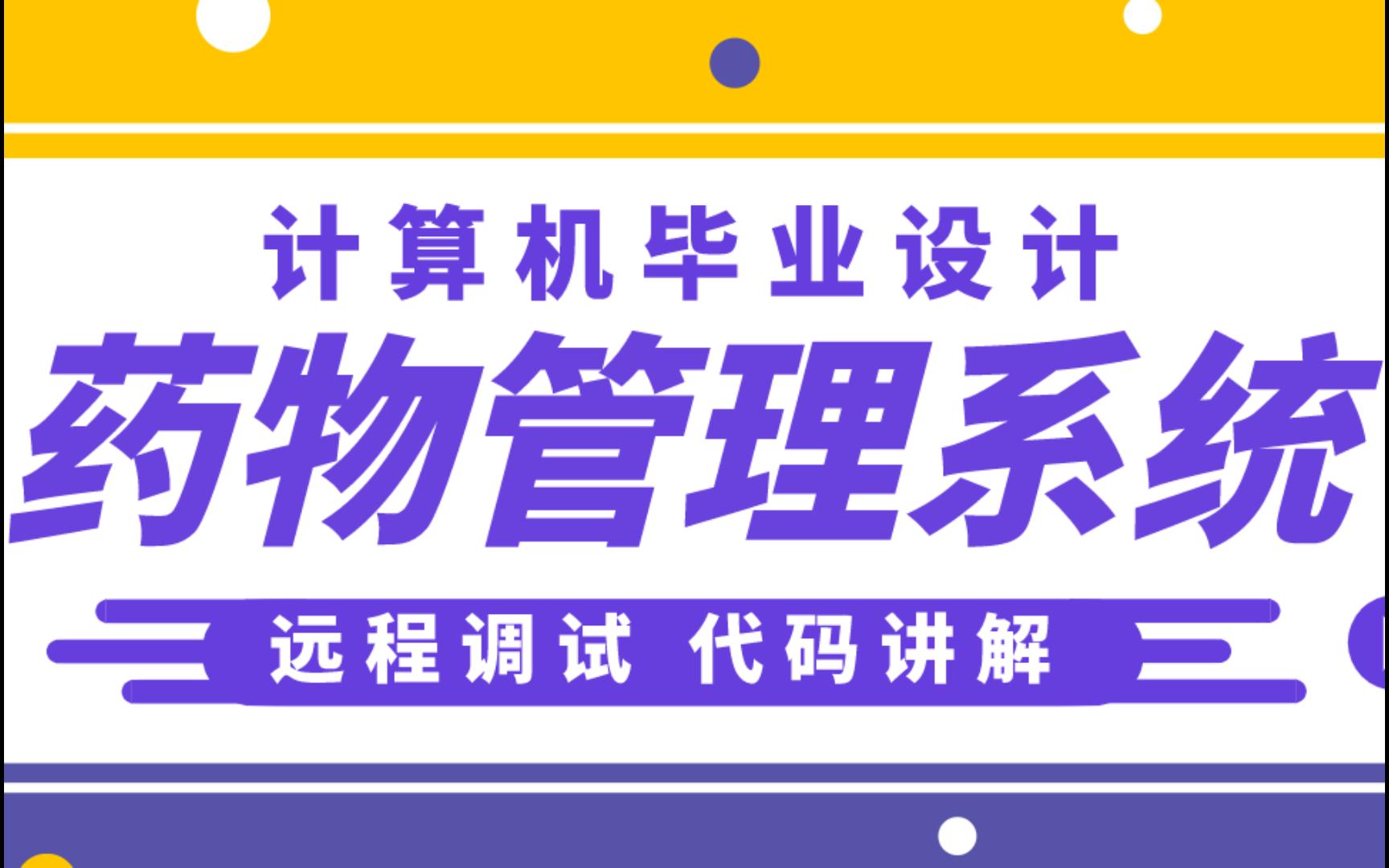 计算机毕业设计 SSM药物管理系统 药品商城平台系统 药房平台商城...
