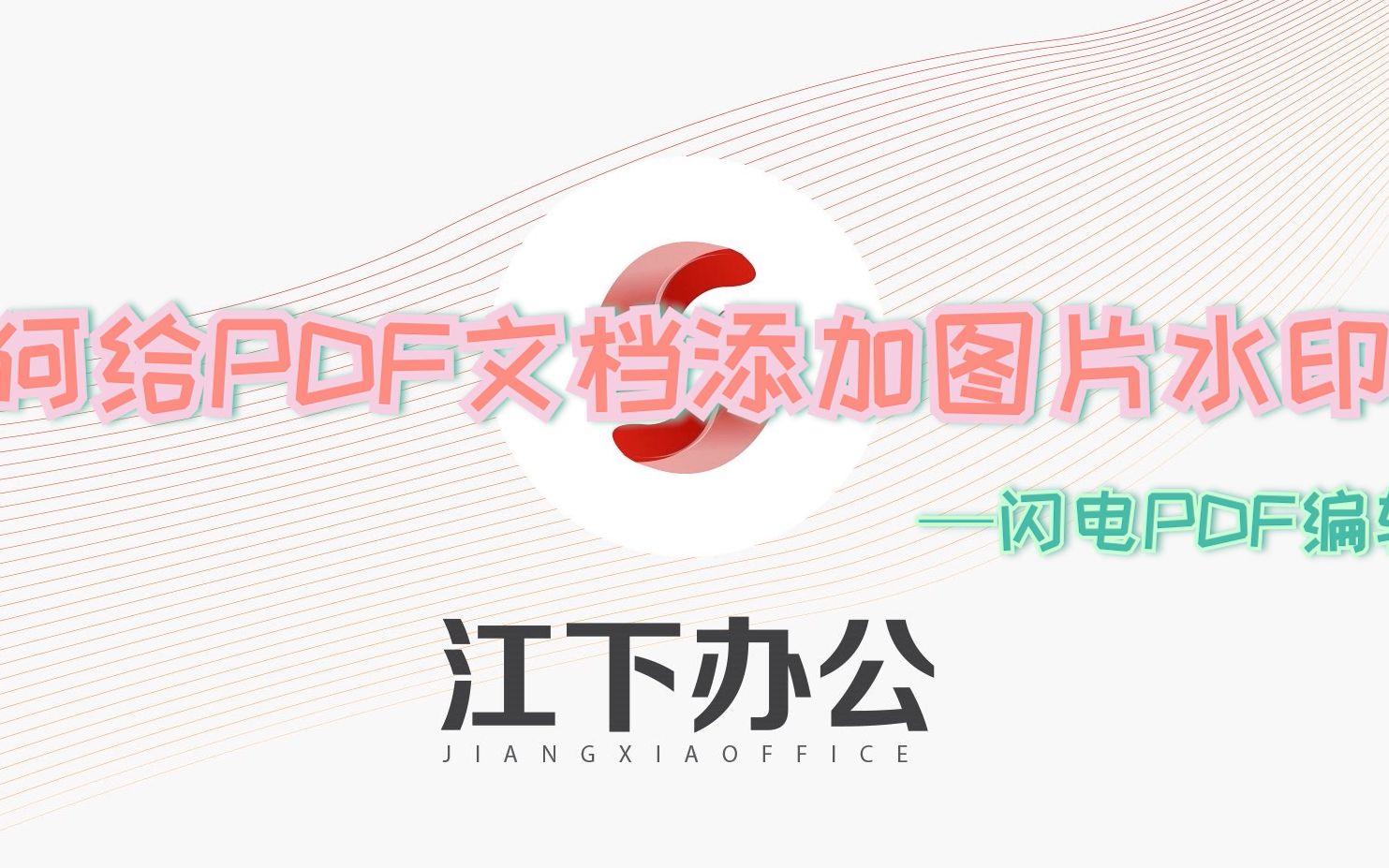 如何给PDF文档添加图片水印?—江下办公