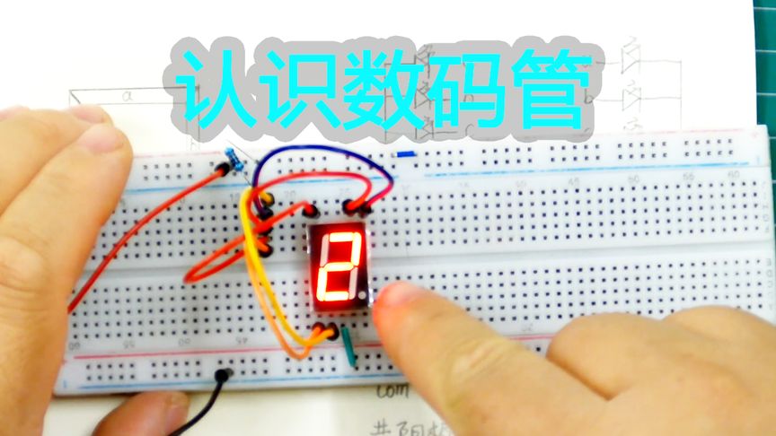 第23期 02电子:认识数码管,共阳极与共阴极数码管判别