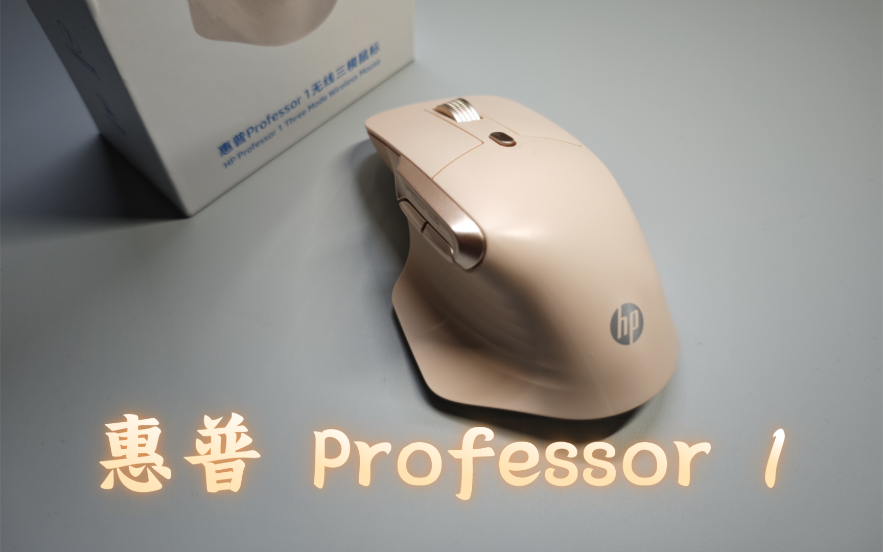 【鼠标】“99元的人体右手工学鼠标” 惠普 Professor 1 人体工学鼠标 ...