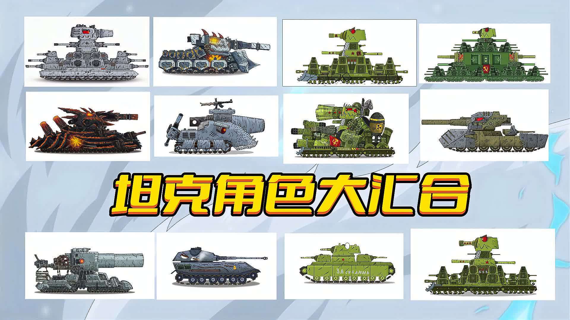 坦克世界动画:坦克角色大汇合