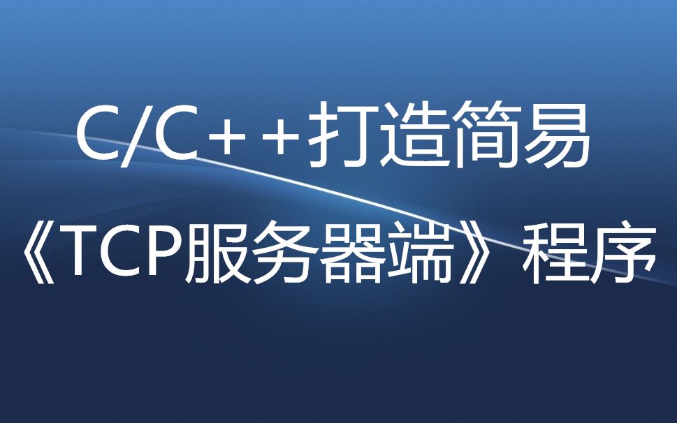 C.C++打造简易《TCP服务器端》程序