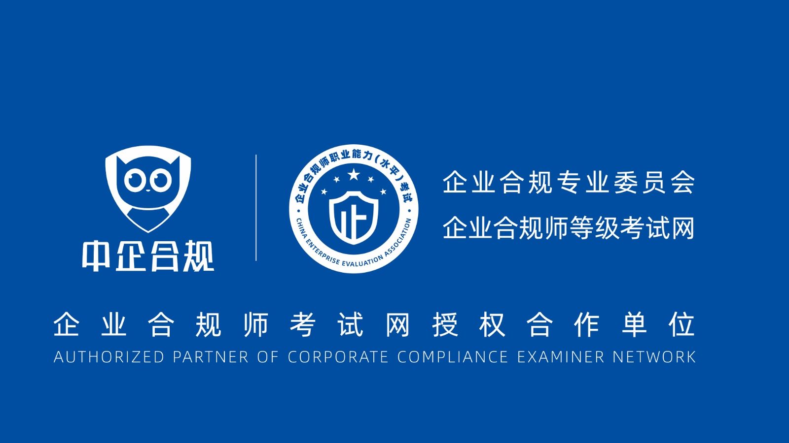 企业合规师直播课:中央企业合规管理办法解读与实施p9