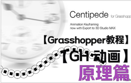 【Grasshopper教程】 GH动画制作 原理篇(附赠文件资料)