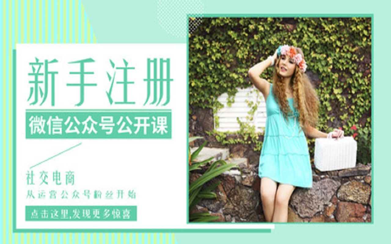 微信公众号新手注册免费公开课