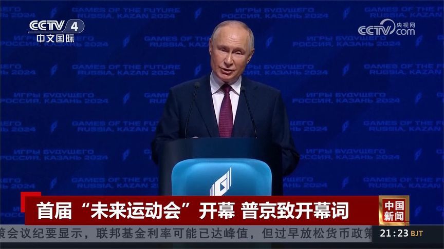 首届"未来运动会"开幕 普京致开幕词